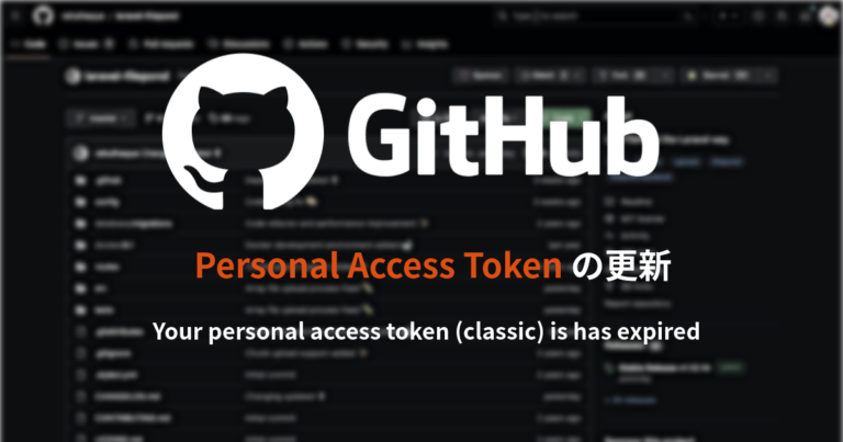 [GitHub] Personal Access Token の更新 | みぎにひつじのTechメェモ